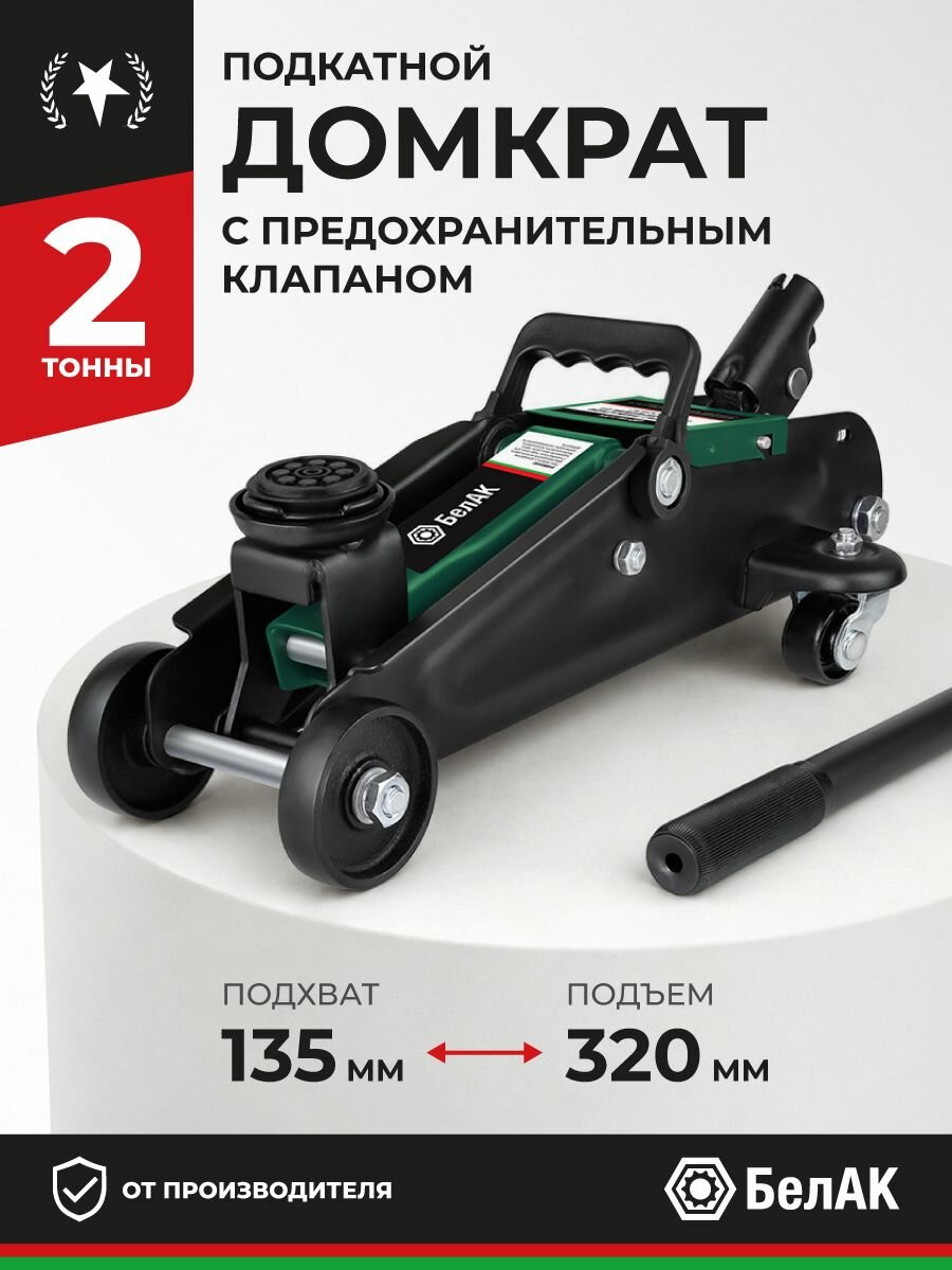 Домкрат автомобильный 2 т. подкатной гидравлический "Мастер", 2 тонны (135-320мм), БелАК