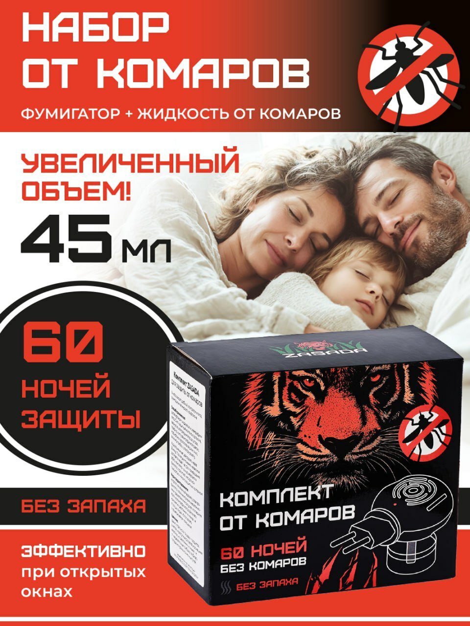 Фумигатор от комаров + жидкость без запаха, 45 мл