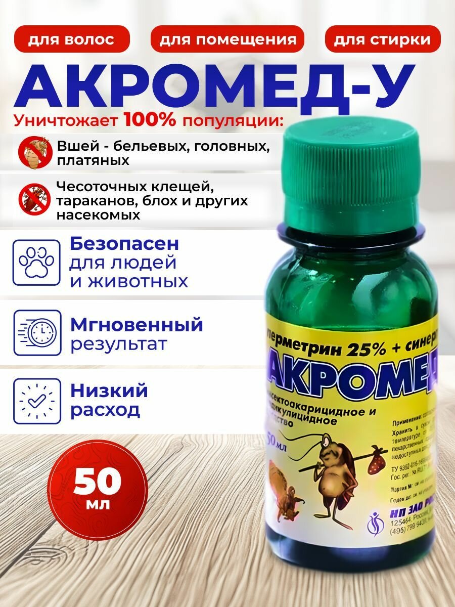 Средство от насекомых вшей чесоточных клещей Акромед У 50 мл