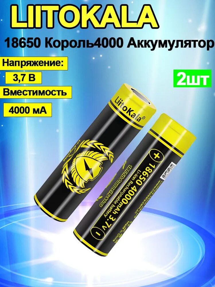 Аккумулятор 18650 KING4000 4000 мАч 10А, Li-ion 3,7 В плоский