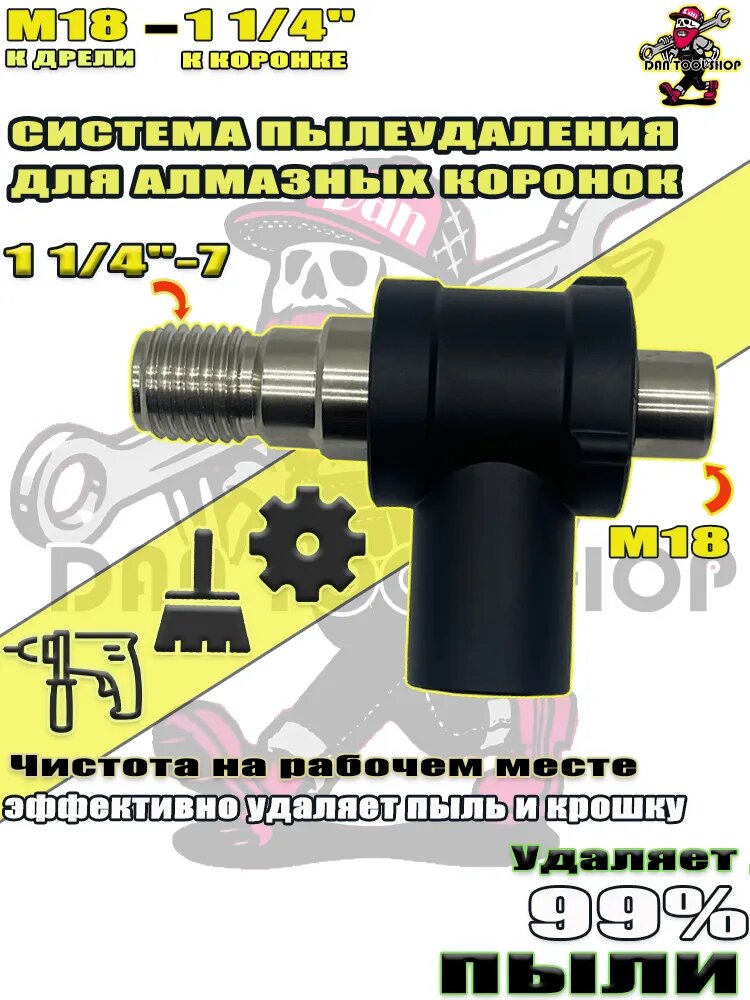 Система пылеудаления для алмазных коронок резьба М18-1 1/4 Адаптер для инструмента Насадка Пылеотвод