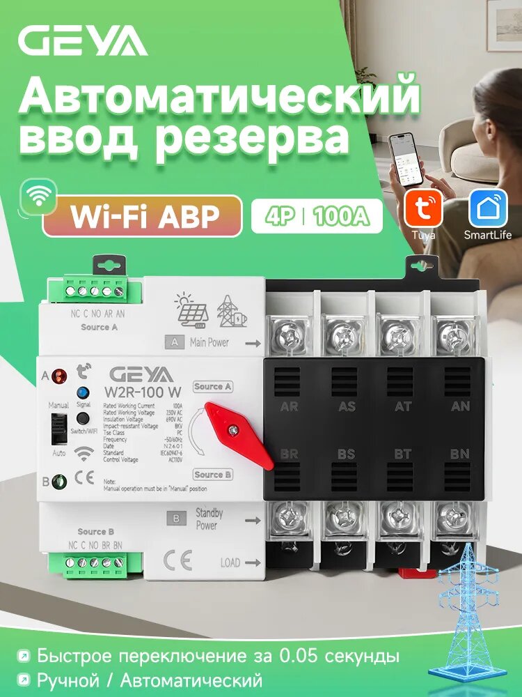 Автопереключатель питания GEYA WiFi 4P 100А для генераторов и солнечных панелей
