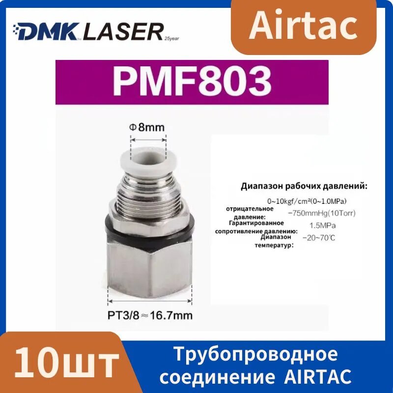 Фитинг проходной цанговый Airtac PMF803 PT3/8 под трубку 8 мм