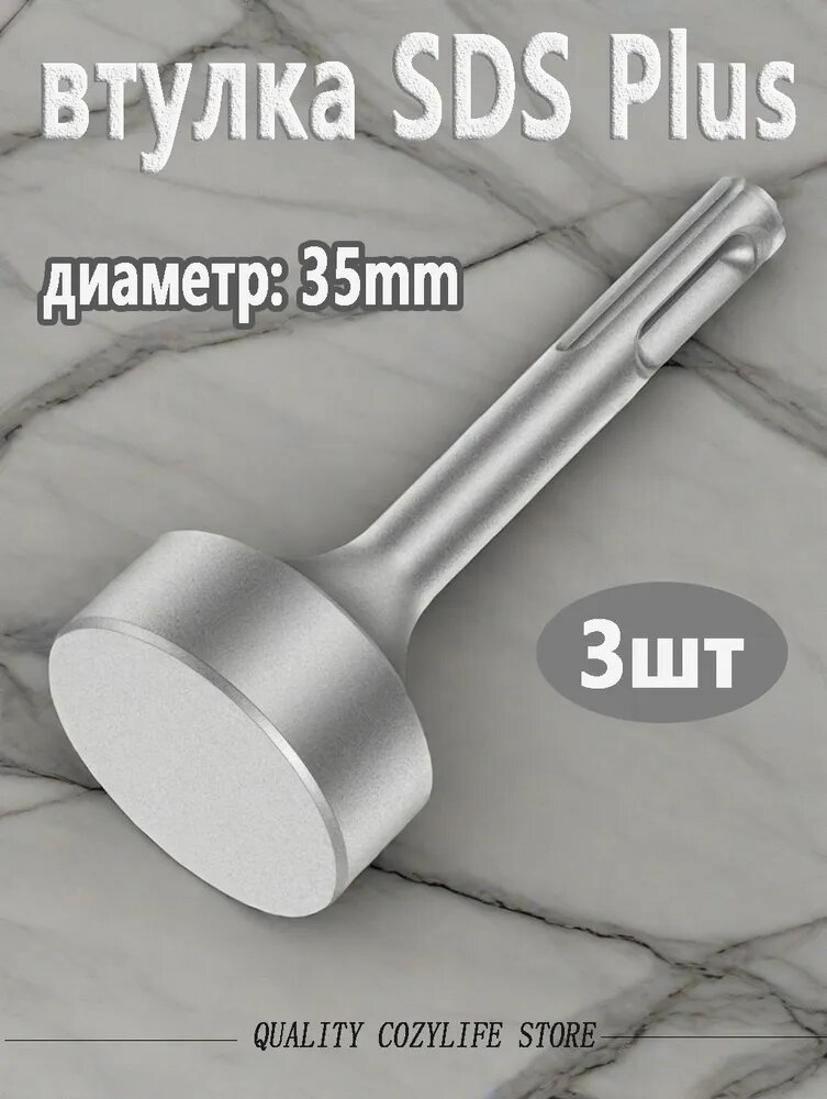 3 плоских круглых наконечников втулок для дрель-шурупа SDS Plus из углеродистой стали с двумя отверстиями и двумя канавками (набор)