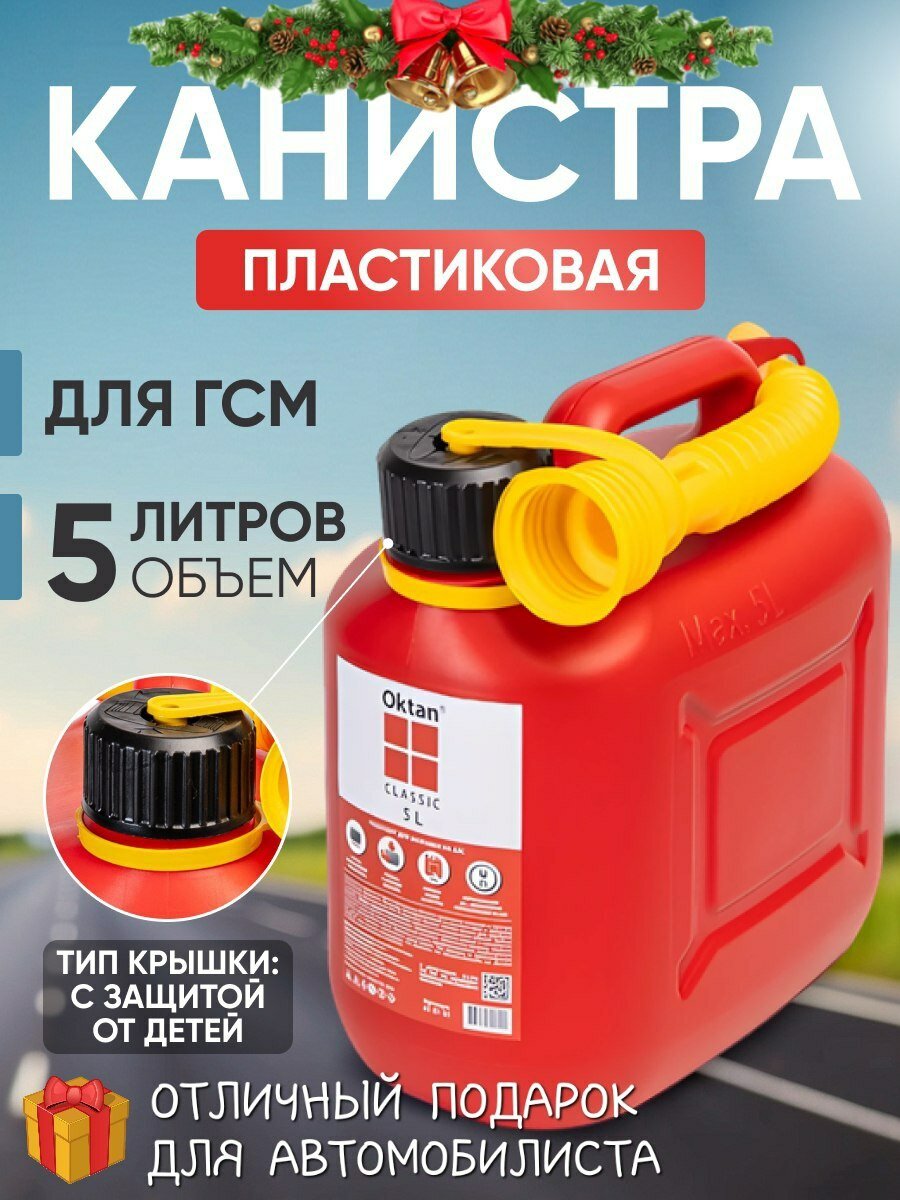 Канистра для бензина 5 л ГСМ Oktan CLASSIC красная