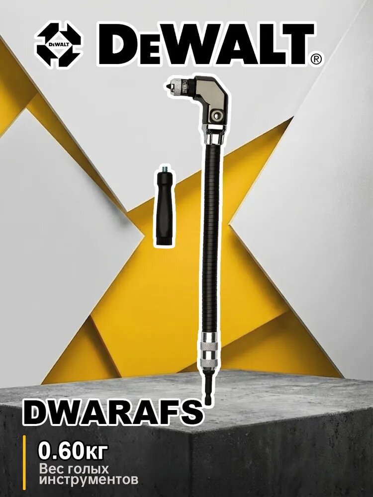 Угловой гибкий удлинитель DEWALT DWARAFS, 300 мм, ударный, магнитный, 1/4" HEX