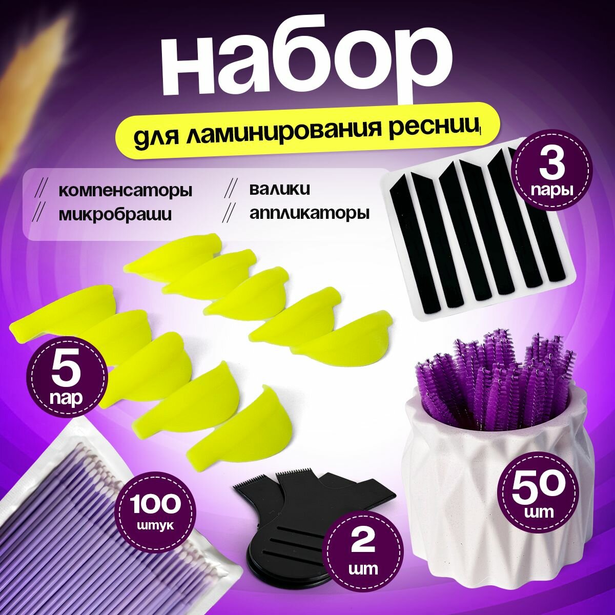 Набор для ламинирования ресниц с желтыми валиками
