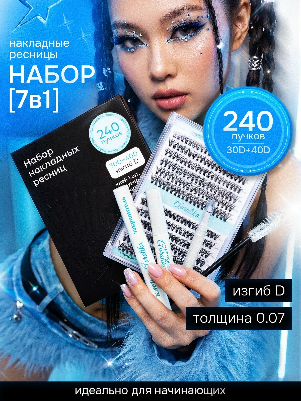 Накладные ресницы, 240 штук, пинцет и ремувер в комплекте, ресницы накладные пучки с клеем