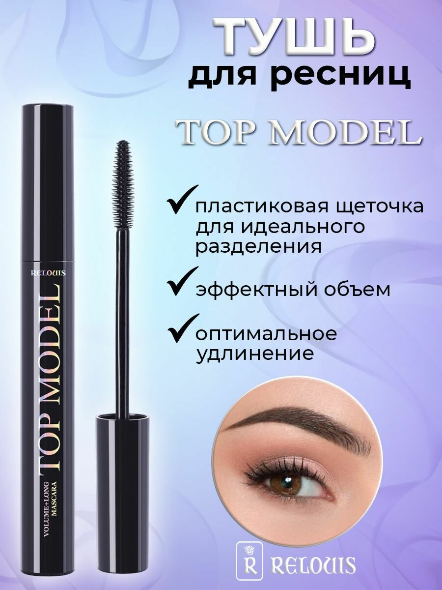 Тушь для ресниц Relouis Топ-модель объем и удлинение 9г объем удлинение