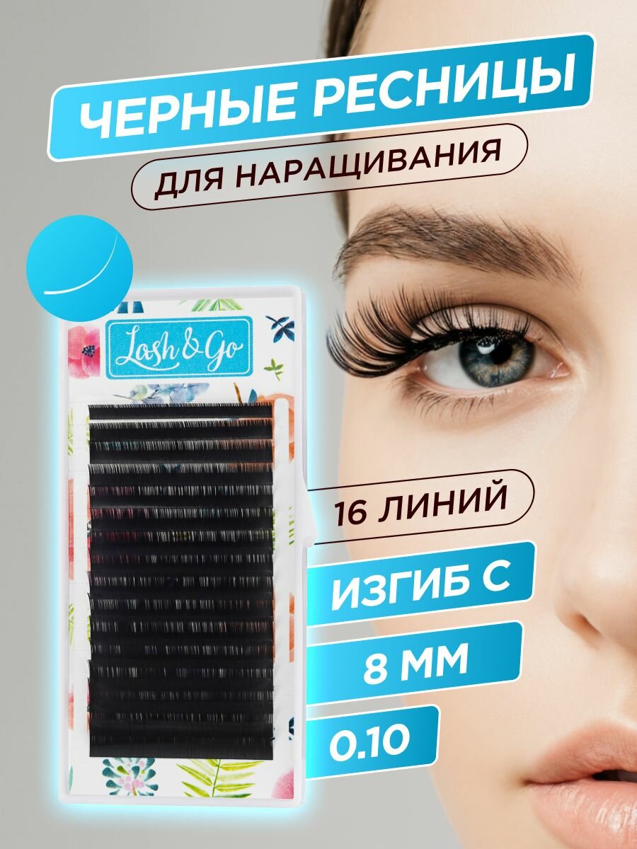 Lash&Go Ресницы для наращивания черные, изгиб C 0,10 мм, 8 mm 16 линий