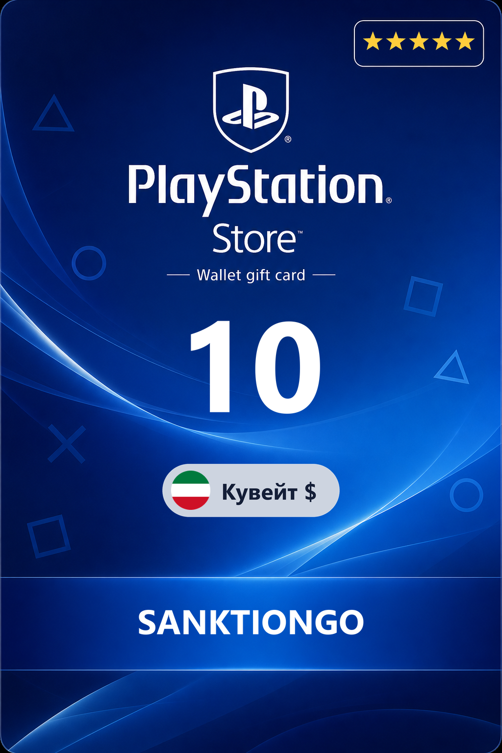Карта пополнения Sony PlayStation Store (регион аккаунта Кувейт) - 10$ (долларов), цифровой ключ