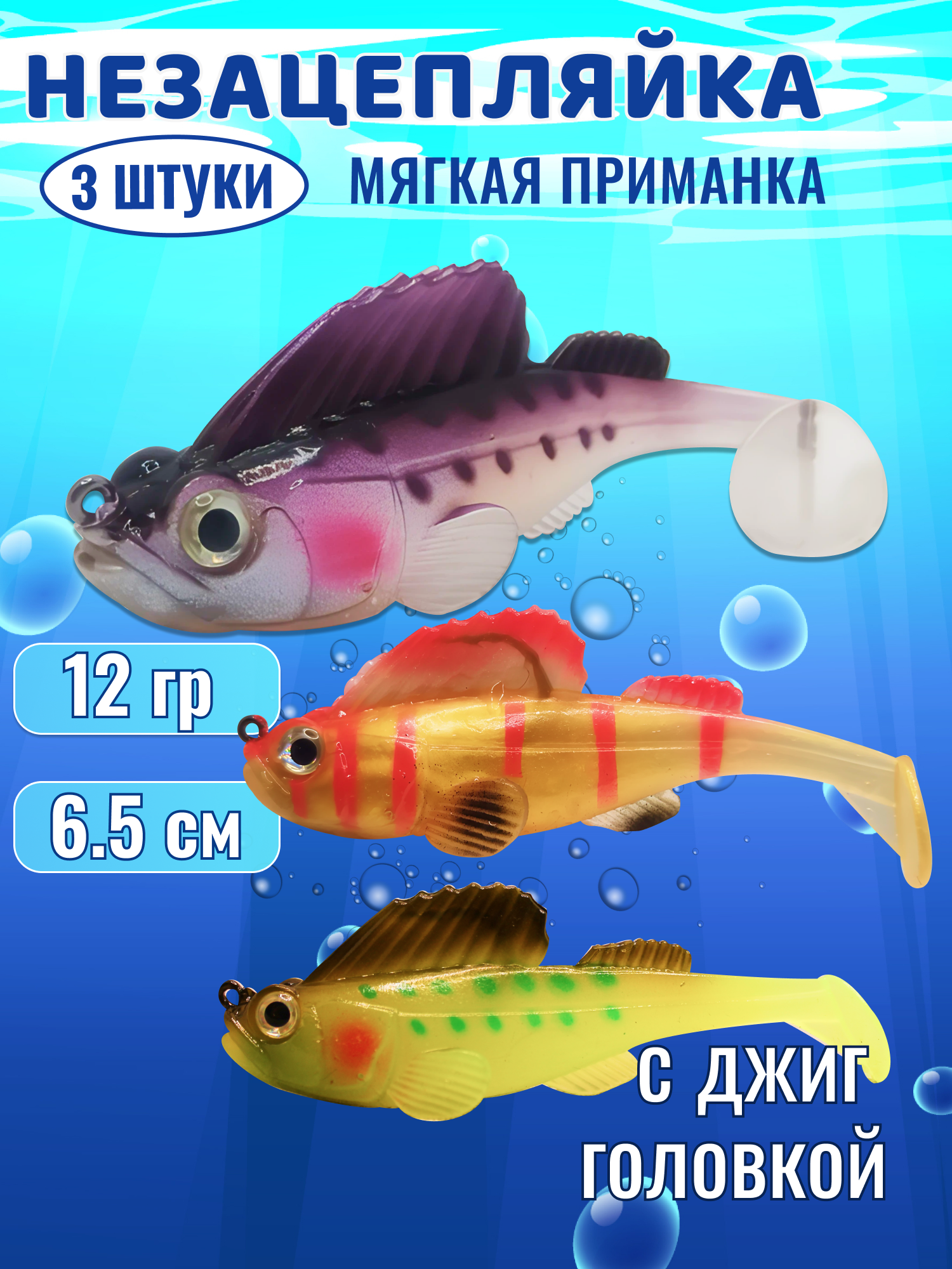 Силиконовая приманка для рыбалки, незацепляйка, виброхвост с джиг-головкой, набор 3 шт, 12гр, 6,5см на щуку, окуня