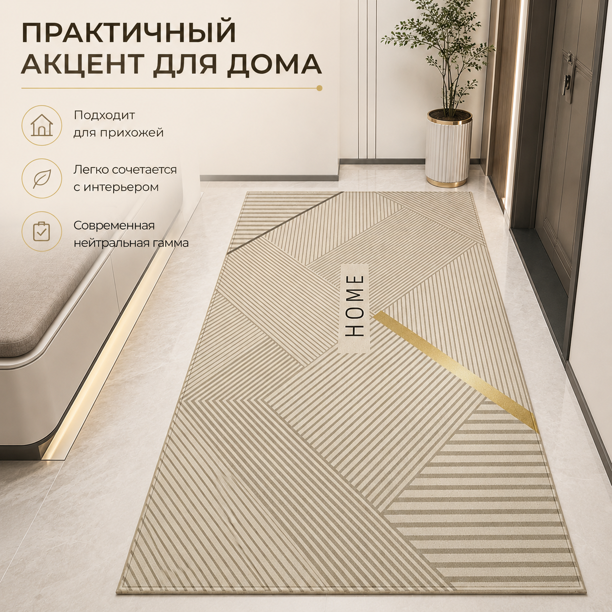 Длинный коврик для прихожей геометрический с надписью HOME, противоскользящая влагостойкая виниловая дорожка — фото 1