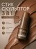 Бронзер стик скульптор для контуринга лица SPARCLI