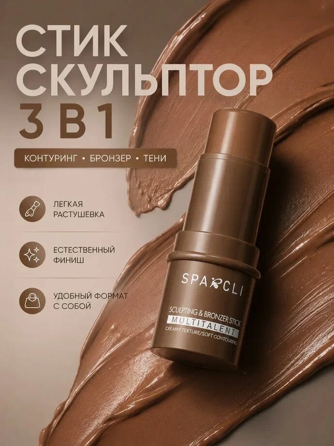 Бронзер стик скульптор для контуринга лица SPARCLI