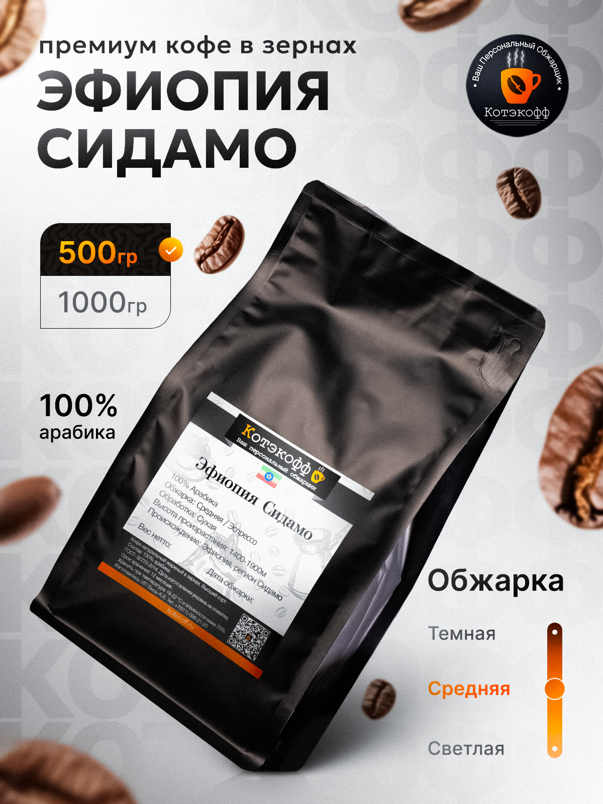 Кофе свежеобжаренный "Эфиопия Сидамо" 100% Арабика, упаковка 500гр