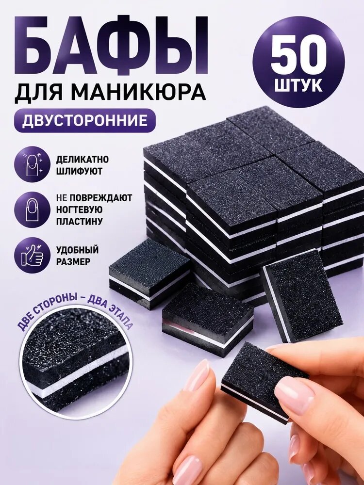 Мини бафы для ногтей/ бафики для маникюра и педикюра 50 шт/баф для ногтей