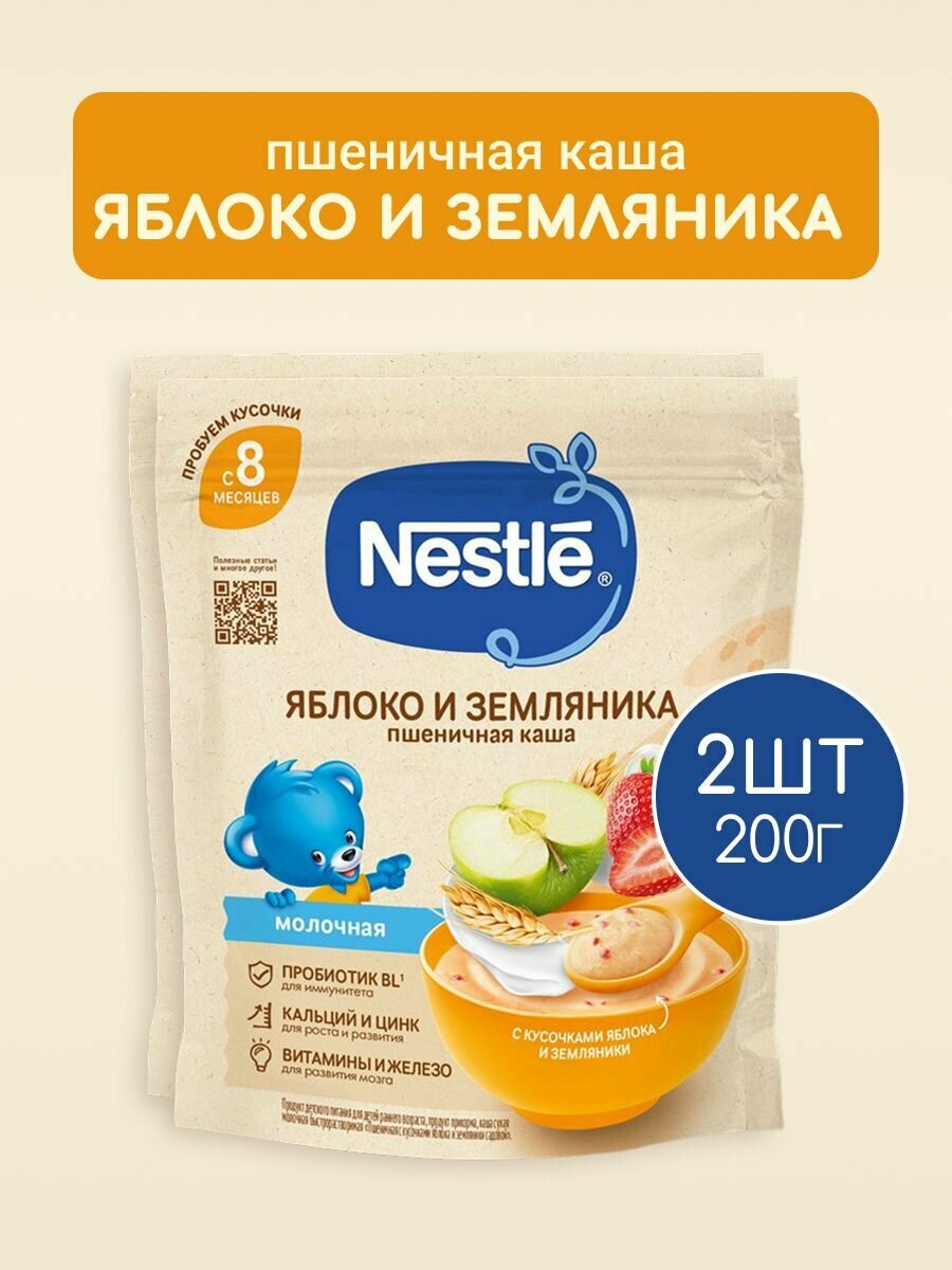 Каша молочная Nestle с 8 месяцев, пшеничная, яблоко-земляника 200г 2шт