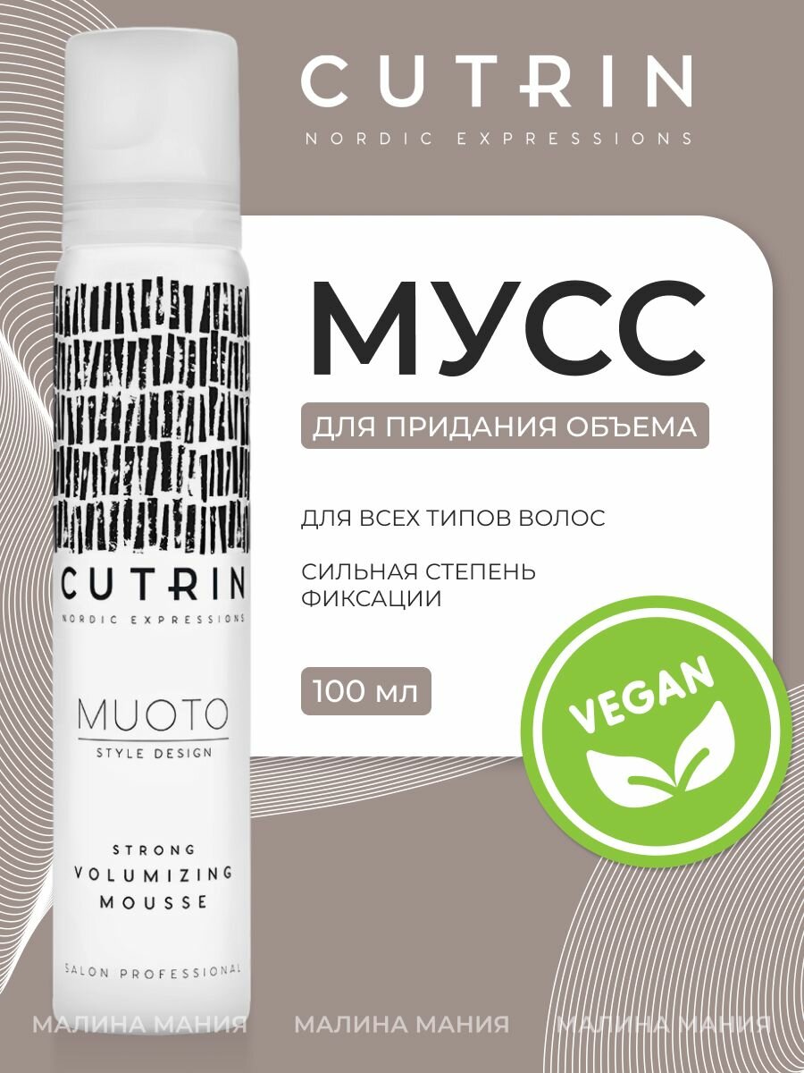CUTRIN Мусс для объема сильной фиксации MUOTO STRONG VOLUMIZING MOUSSE, 100 мл