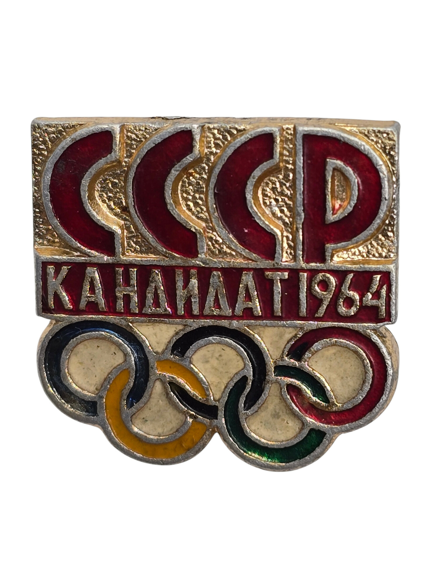 Значок кандидата в олимпийскую сборную СССР. 1964 год.