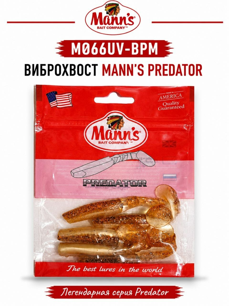 Виброхвост Mann's Predator, M066-UV-BPM, силиконовая приманка для щуки, судака и окуня, 5 шт.