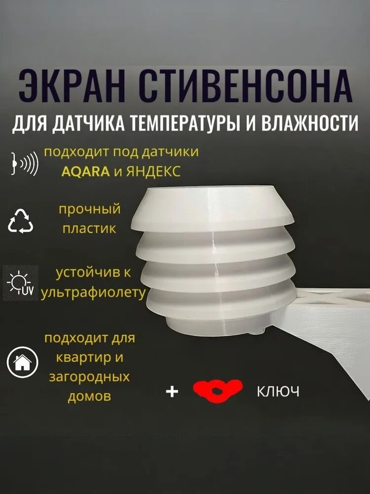 Экран Стивенсона для датчика температуры и влажности Aqara , Яндекс