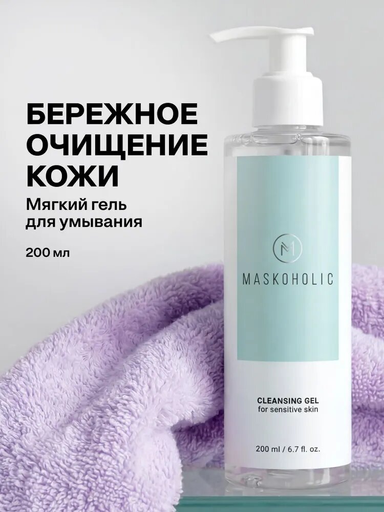 MASKOHOLIC / Гель для умывания лица мягкий очищающий, 200 мл