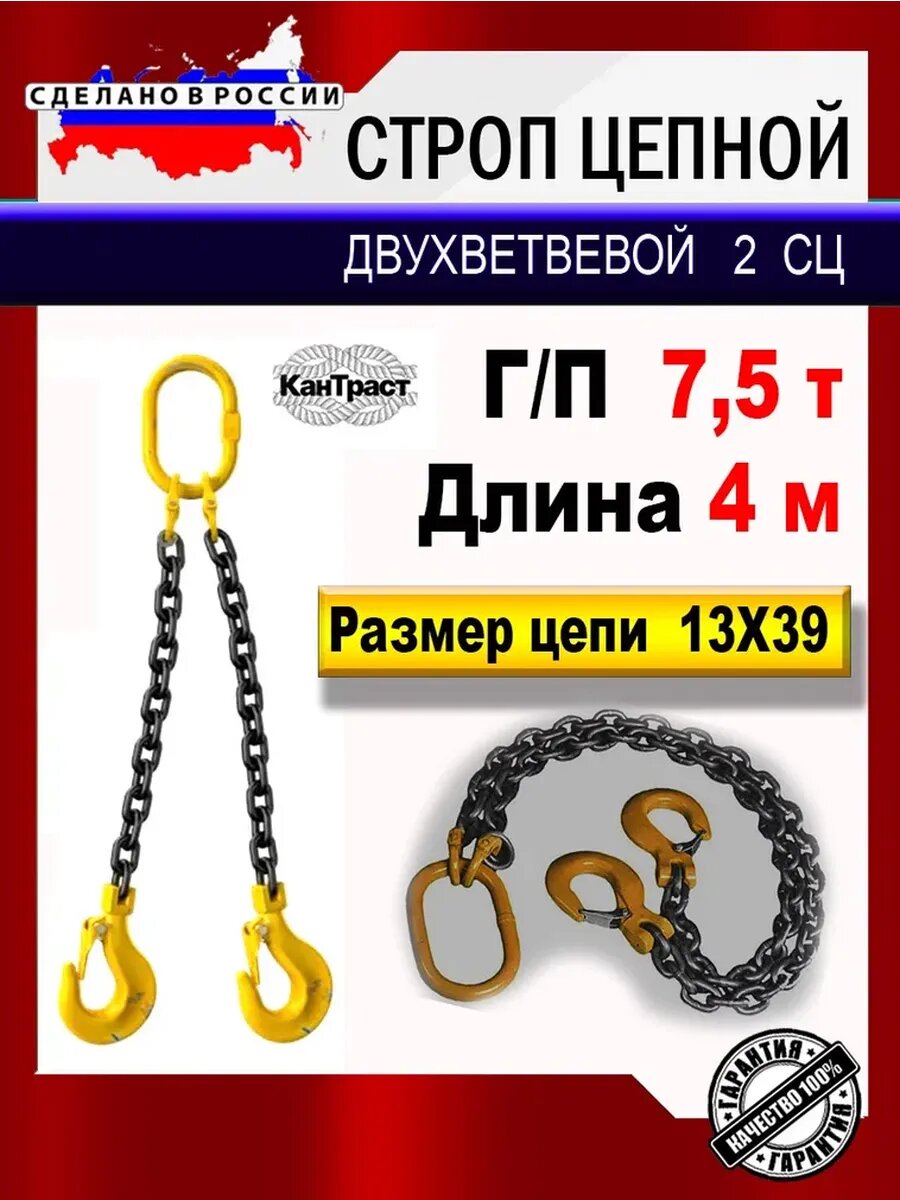 Строп цепной двухветвевой 2СЦ 7,5 т, 4 м