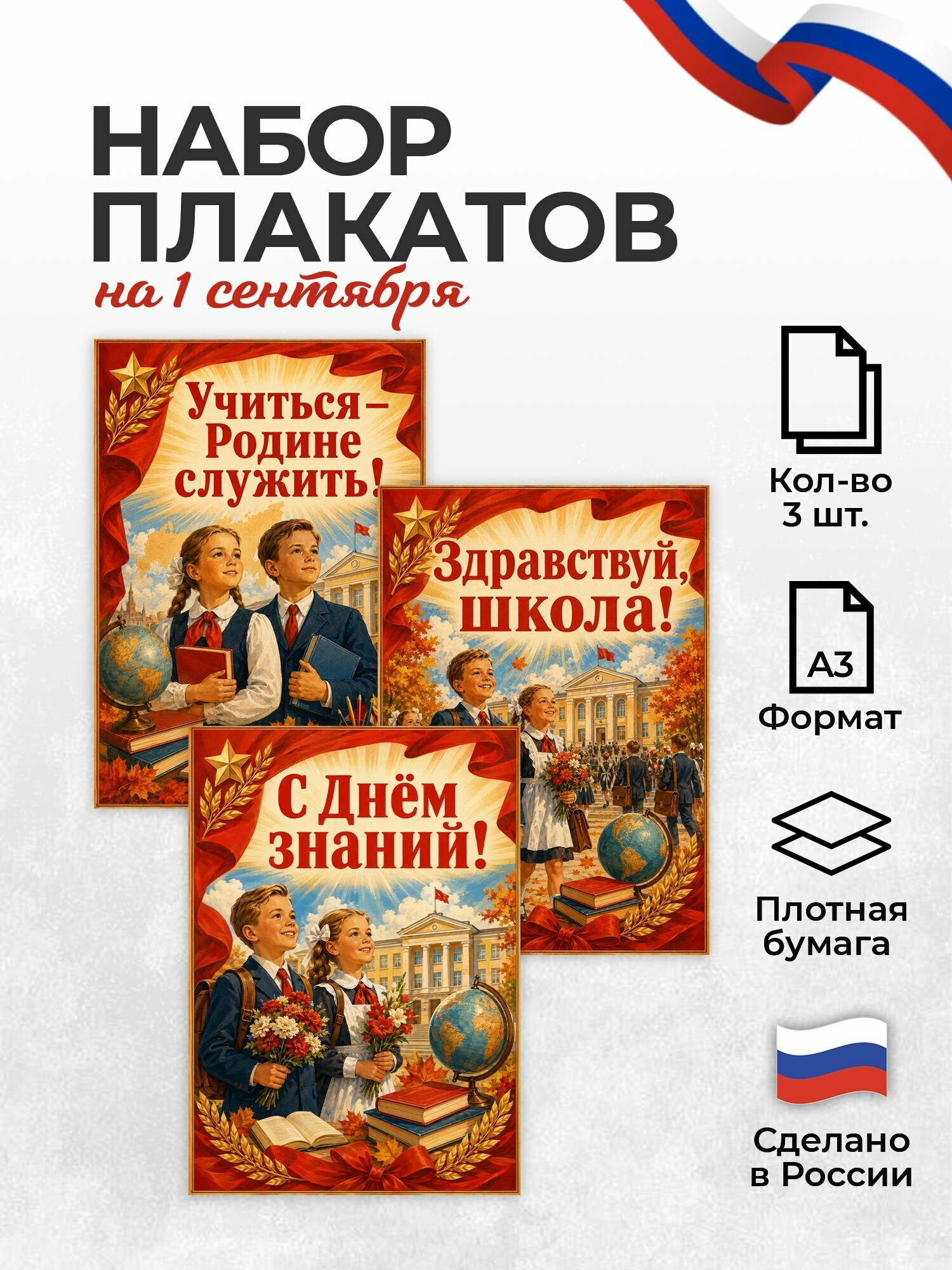 Плакаты на 1 сентября в школу