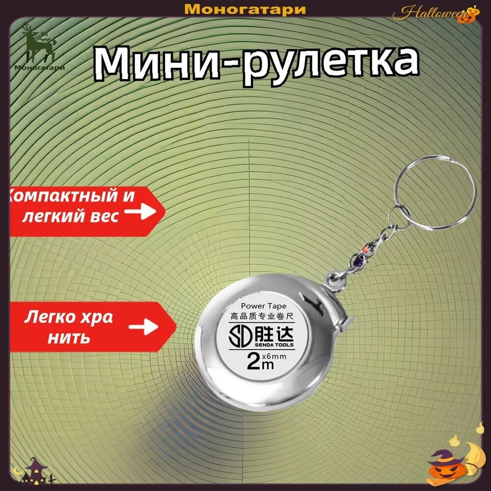Измерительная рулетка Брелок 2м x 6мм