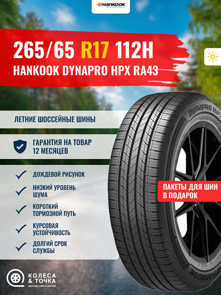 HANKOOK DYNAPRO HPX RA43 265/65R17 112H (лето) (441921)