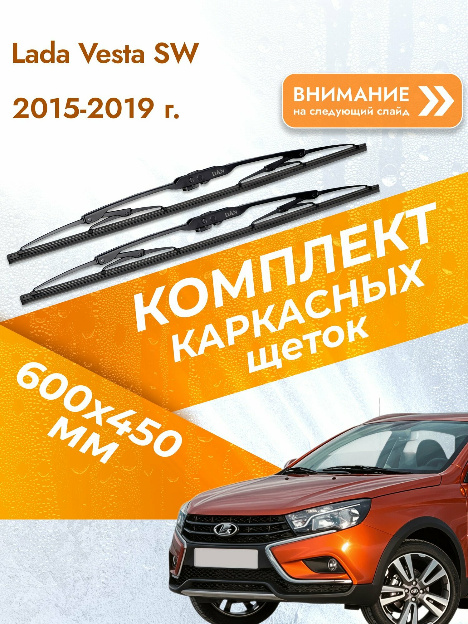 Дворники каркасные для Lada Vesta SW / 2015-2019 / Комплект щеток стеклоочистителя 600 450 мм Лада Веста СВ / ВАЗ 2181