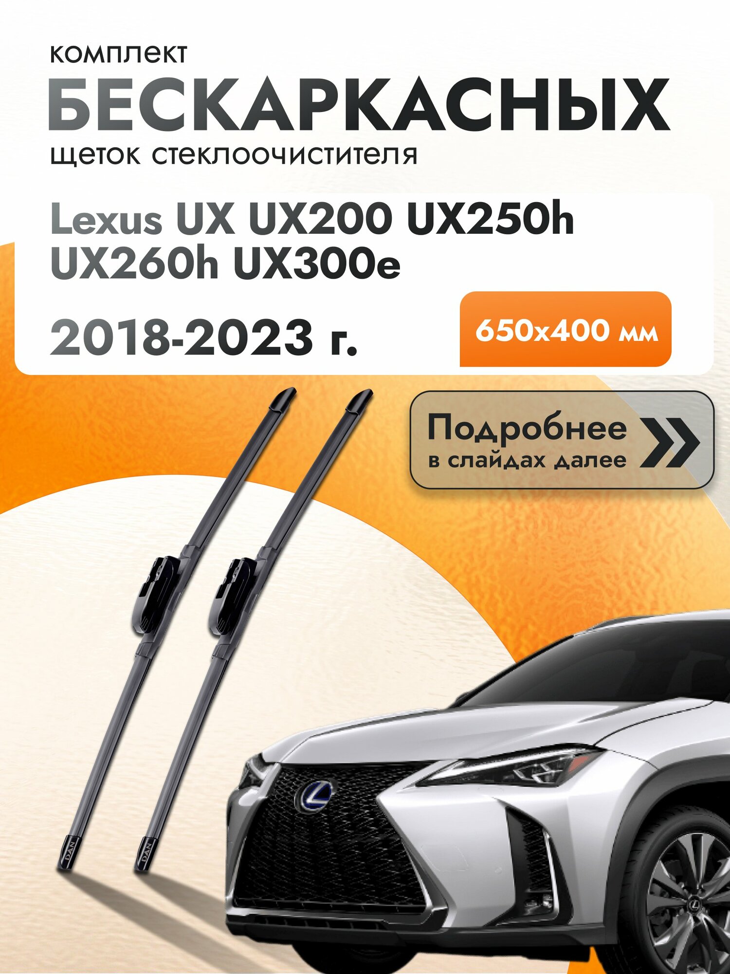 Дворники бескаркасные для Lexus UX UX200 UX250h UX260h UX300e 2018-2023 Комплект щеток 650x400 Лексус УХ