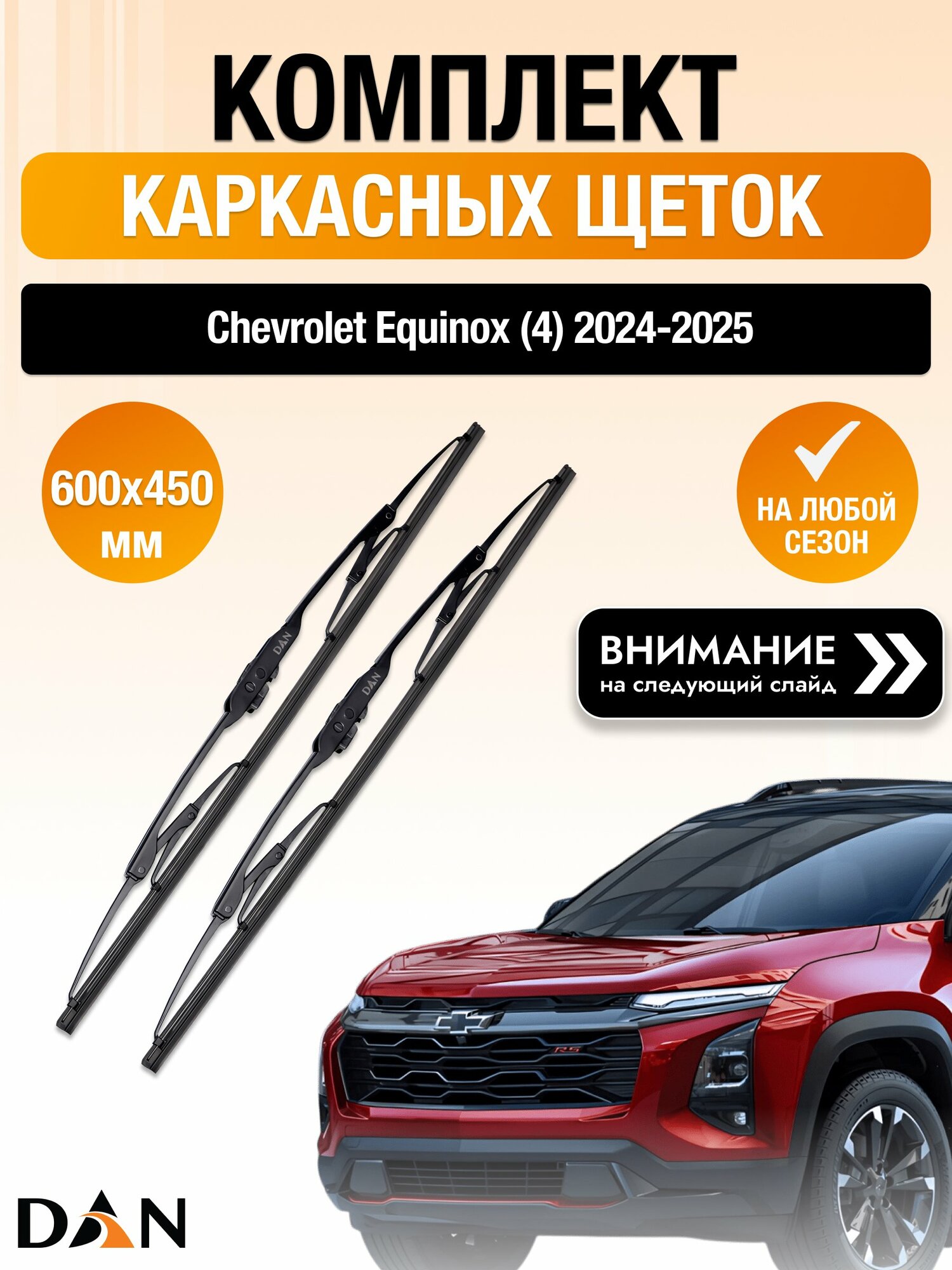 Дворники каркасные на Chevrolet Equinox (4) / 2024-2025 / Комплект щеток стеклоочистителя 600 450 мм Щевроле Эквинокс DAN