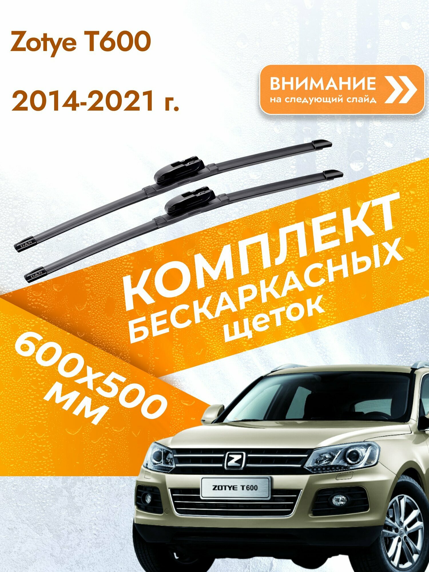 Дворники бескаркасные для Zotye T600 2014-2021 Комплект щеток стеклоочистителя 600x500 Зоти Т600