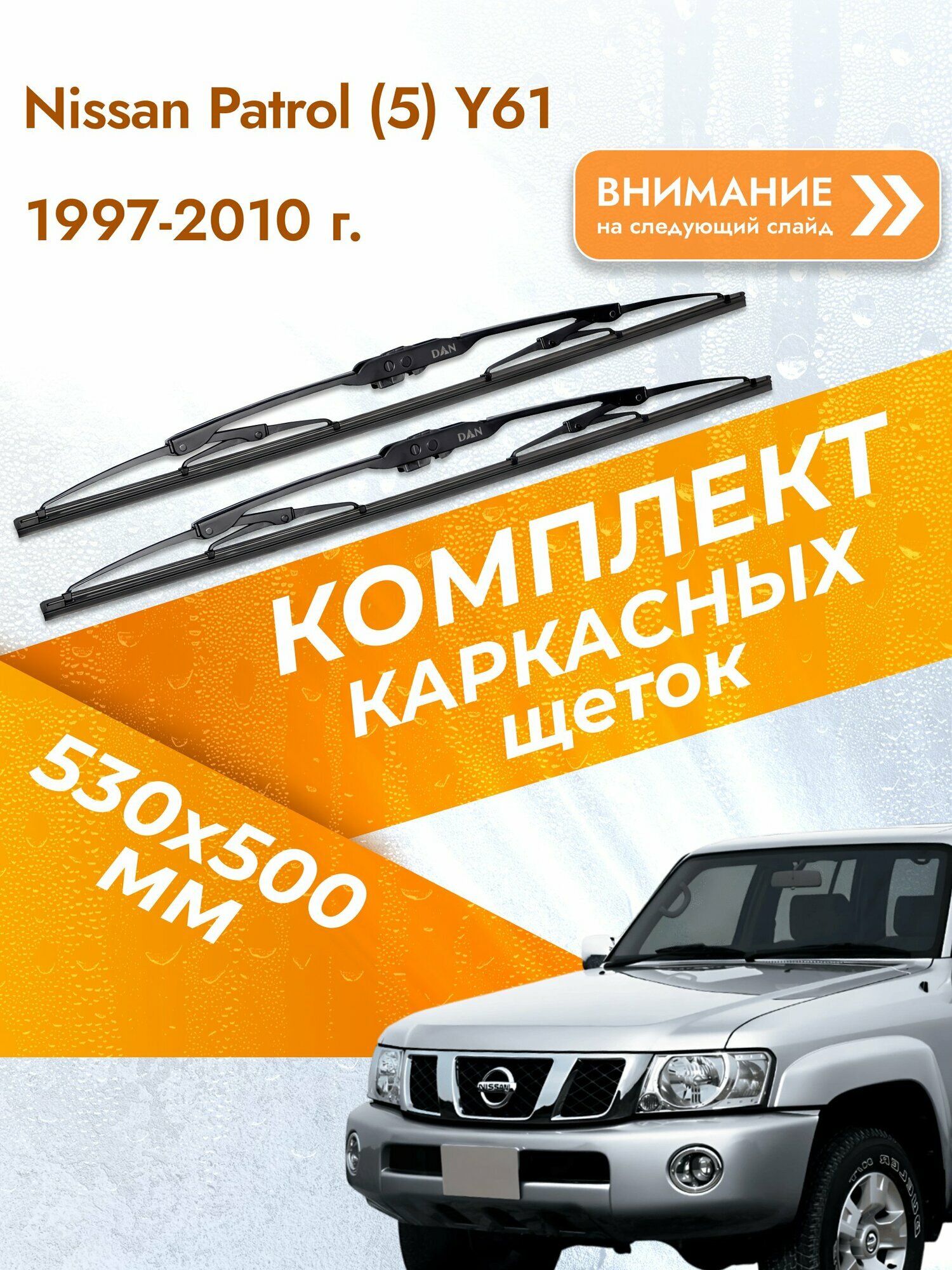 Дворники каркасные для Nissan Patrol (5) Y61 / 1997-2010 / Комплект щеток стеклоочистителя 530 500 мм Ниссан Патрол