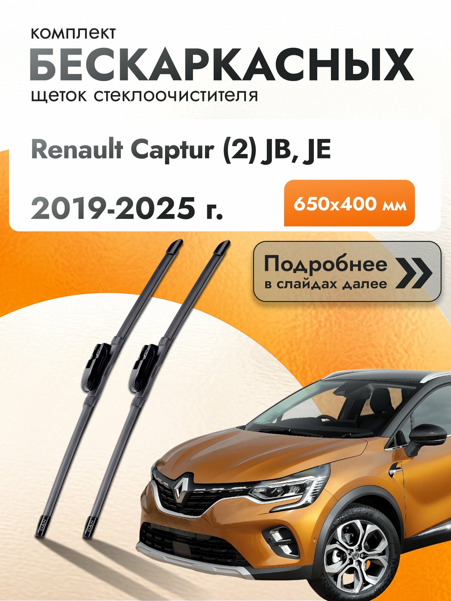 Дворники бескаркасные для Renault Captur (2) JB, JE / 2019-2025 / Комплект щеток стеклоочистителя 650 400 мм Рено Каптур