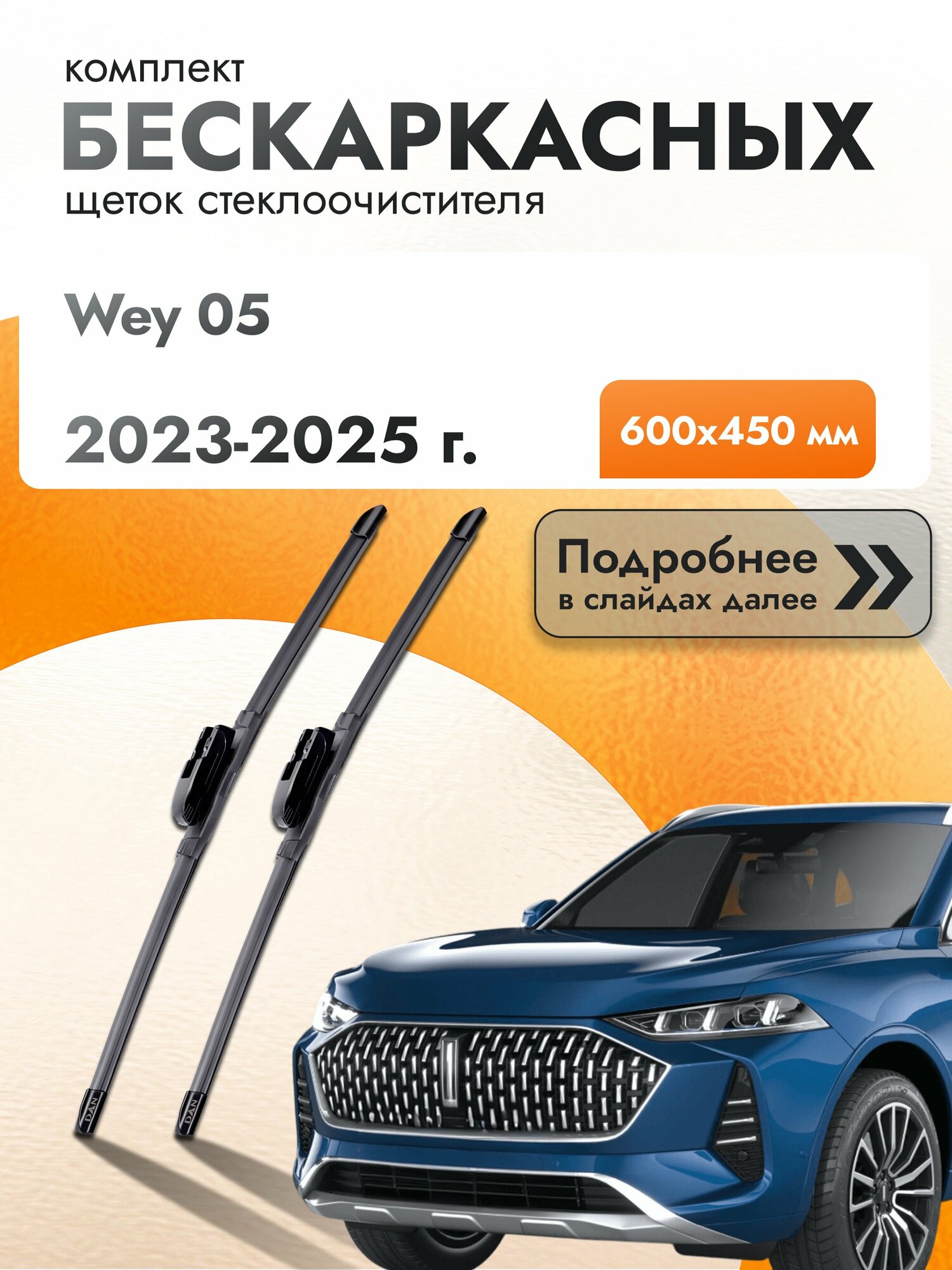 Дворники бескаркасные для Wey 05 2023-2025 Комплект щеток стеклоочистителя 600x450 Вей 05