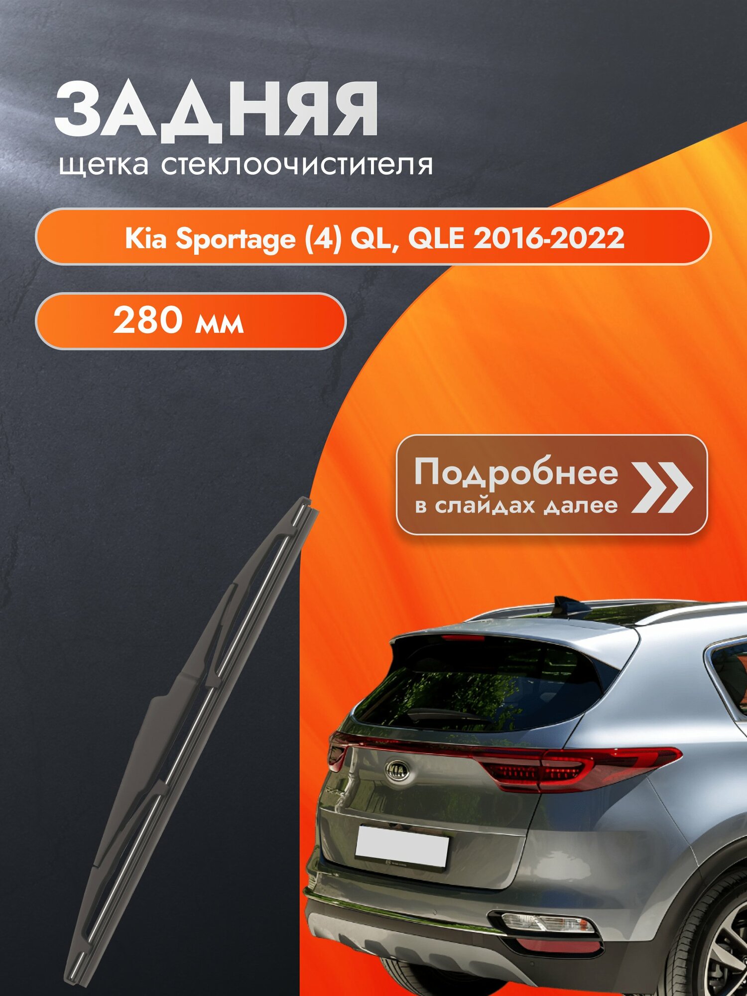 Задний дворник для Kia Sportage (4) QL, QLE / 2016-2022 / Задняя щетка стеклоочистителя 280 мм Киа Спортейдж
