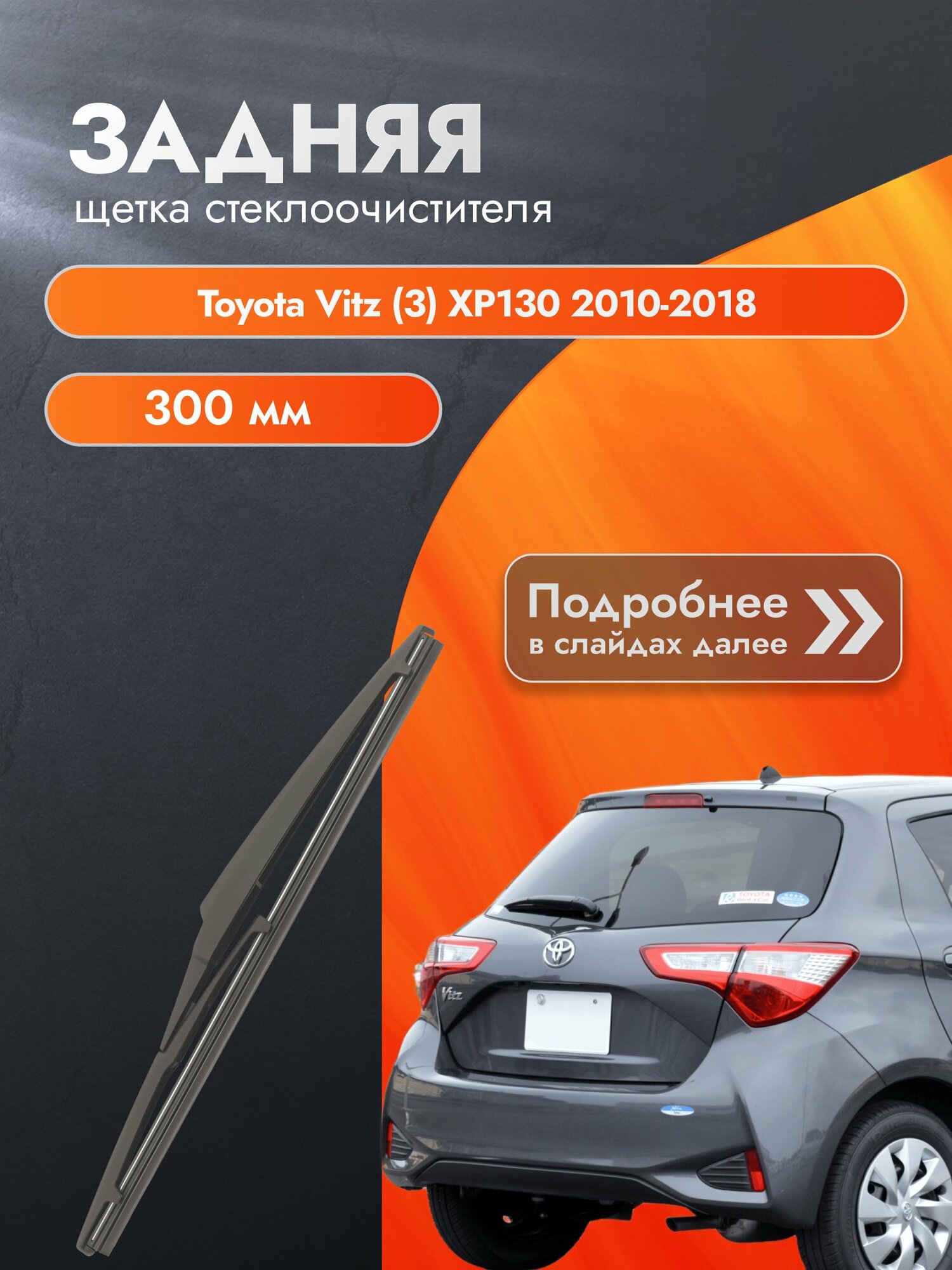 Задний дворник для Toyota Vitz (3) XP130 / 2010-2018 / Задняя щетка стеклоочистителя 300 мм Тойота Витц