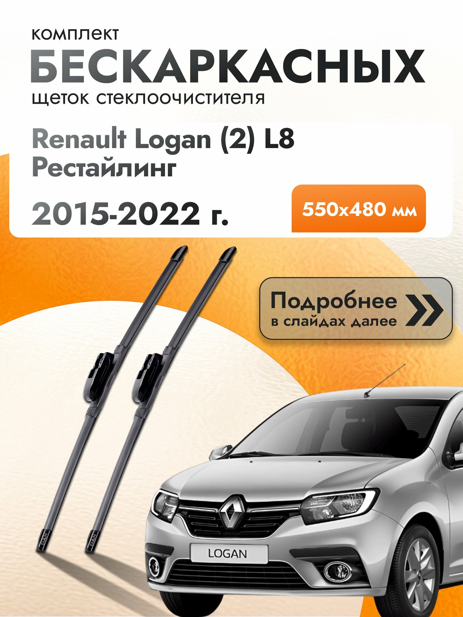 Дворники бескаркасные для Renault Logan (2) L8 Рестайлинг / 2015-2022 / Комплект щеток стеклоочистителя 550 480 мм Рено Логан