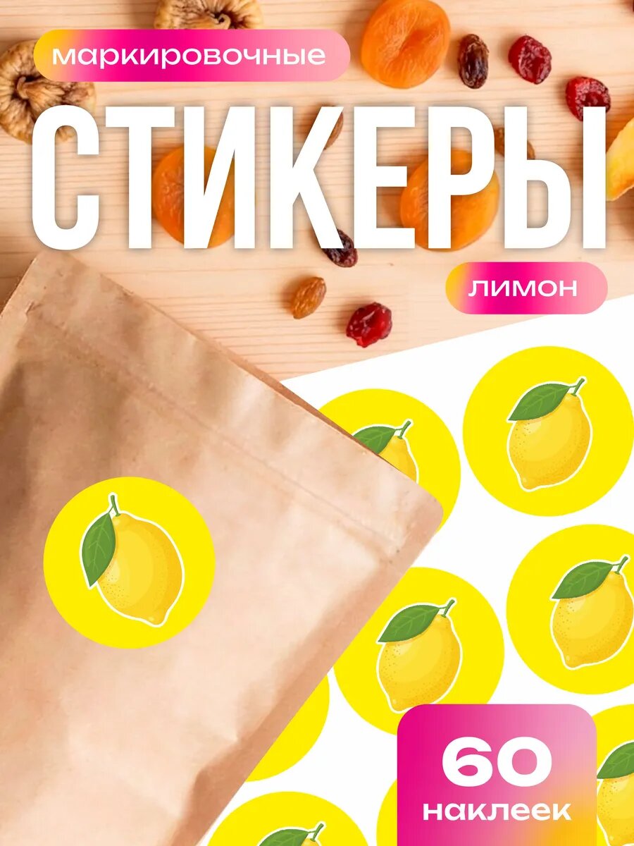 Наклейки на упаковку, маркировка лимон