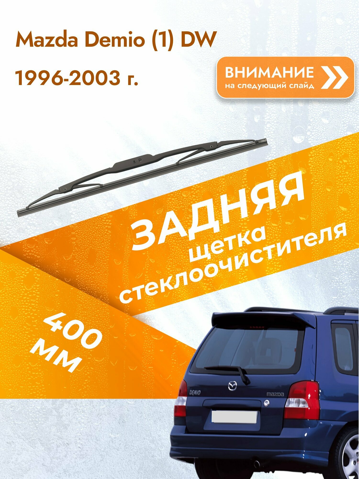 Задний дворник для Mazda Demio (1) DW / 1996-2003 / Задняя щетка стеклоочистителя 400 мм Мазда Демио