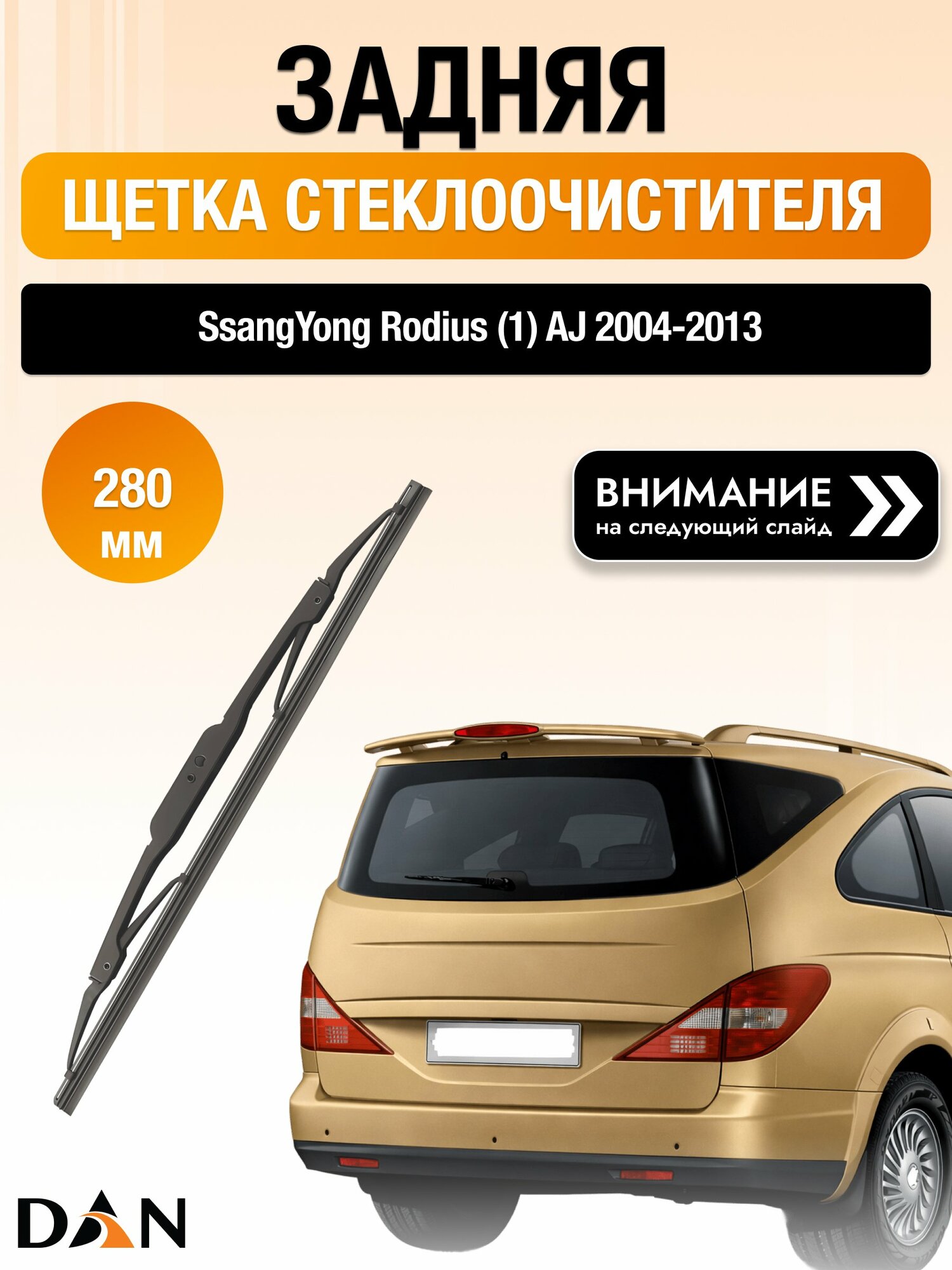 Задний дворник на SsangYong Rodius (1) AJ / 2004-2013 / Задняя щетка стеклоочистителя 280 мм СсангЙонг Родиус DAN