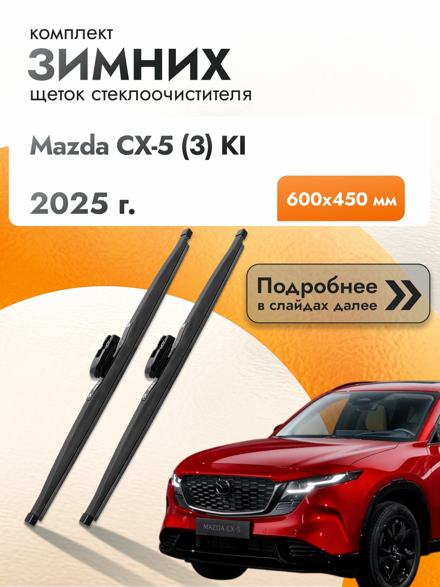 Дворники для Mazda CX-5 (3) KI / 2025 / Комплект зимних щеток стеклоочистителя 600 450 мм Мазда СХ-5