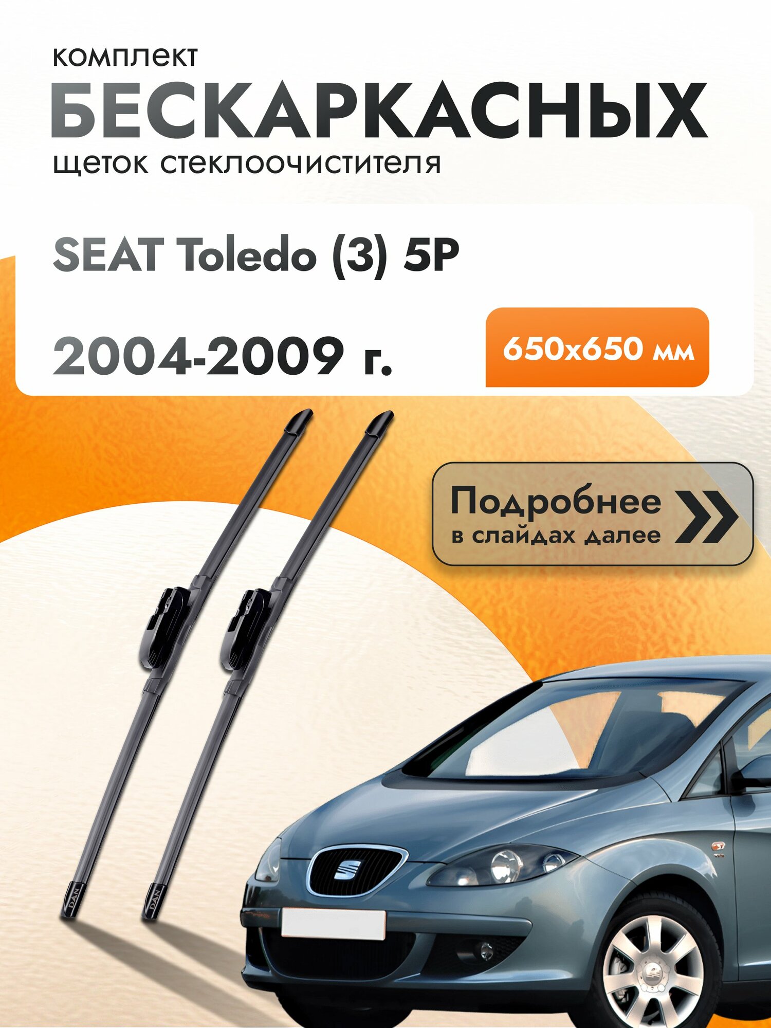 Дворники бескаркасные для SEAT Toledo (3) 5Р / 2004-2009 / Комплект щеток стеклоочистителя 650 650 мм Сеат Толедо