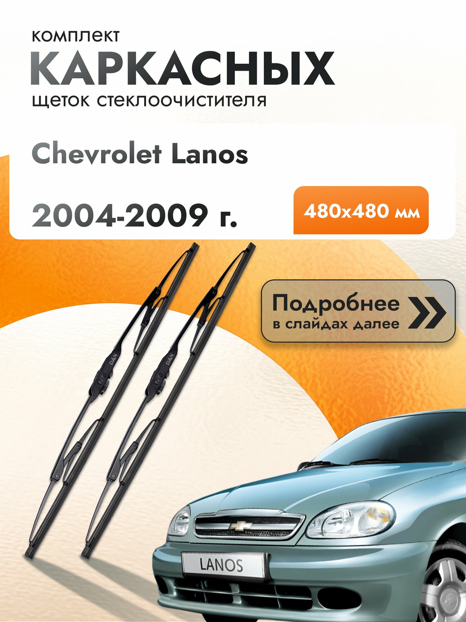 Дворники каркасные для Chevrolet Lanos / 2004-2009 / Комплект щеток стеклоочистителя 480 480 мм Шевроле Ланос