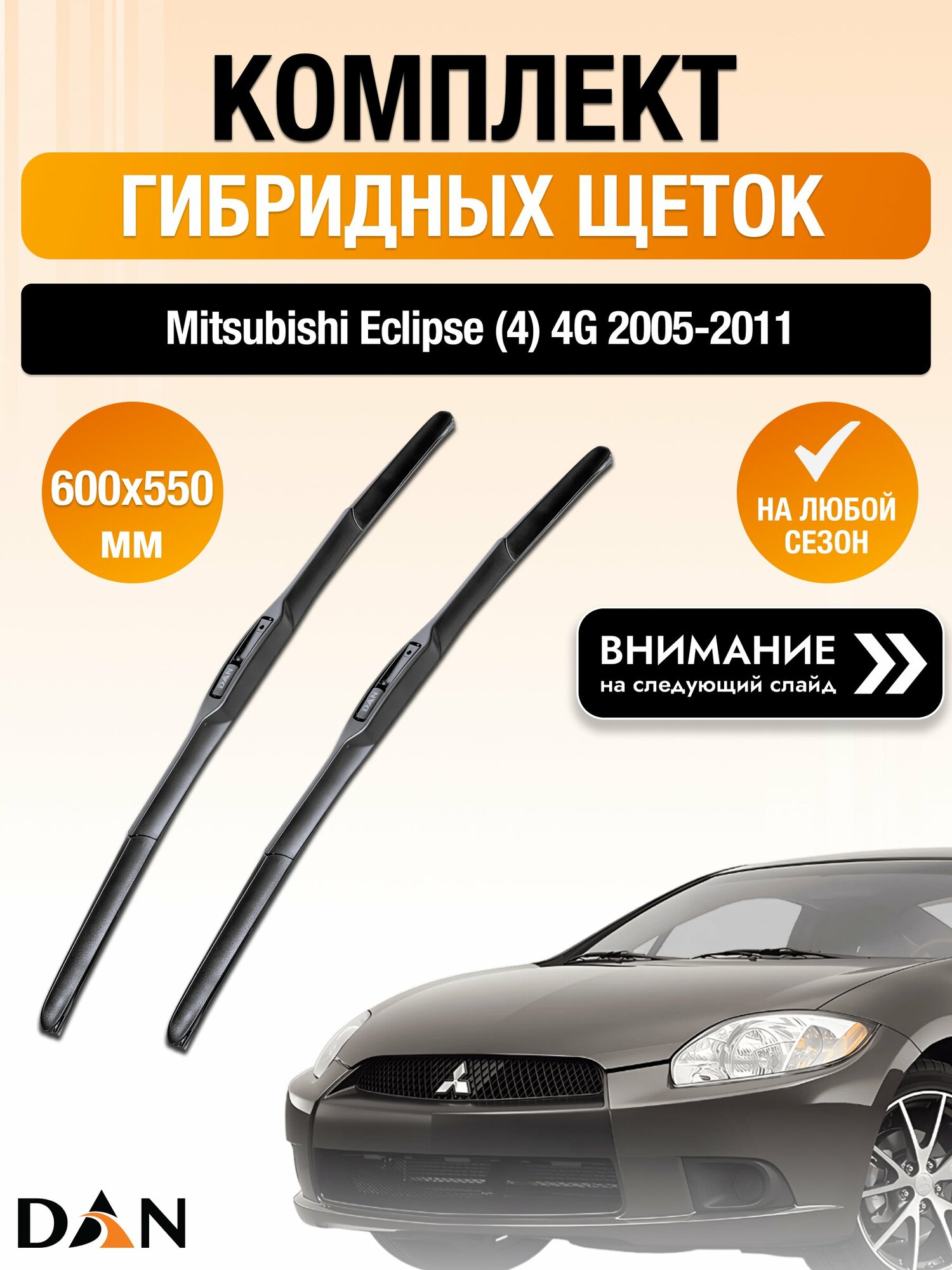 Дворники гибридные на Mitsubishi Eclipse (4) 4G / 2005-2011 / Комплект щеток стеклоочистителя 600 550 мм Мицубиси Эклипс DAN
