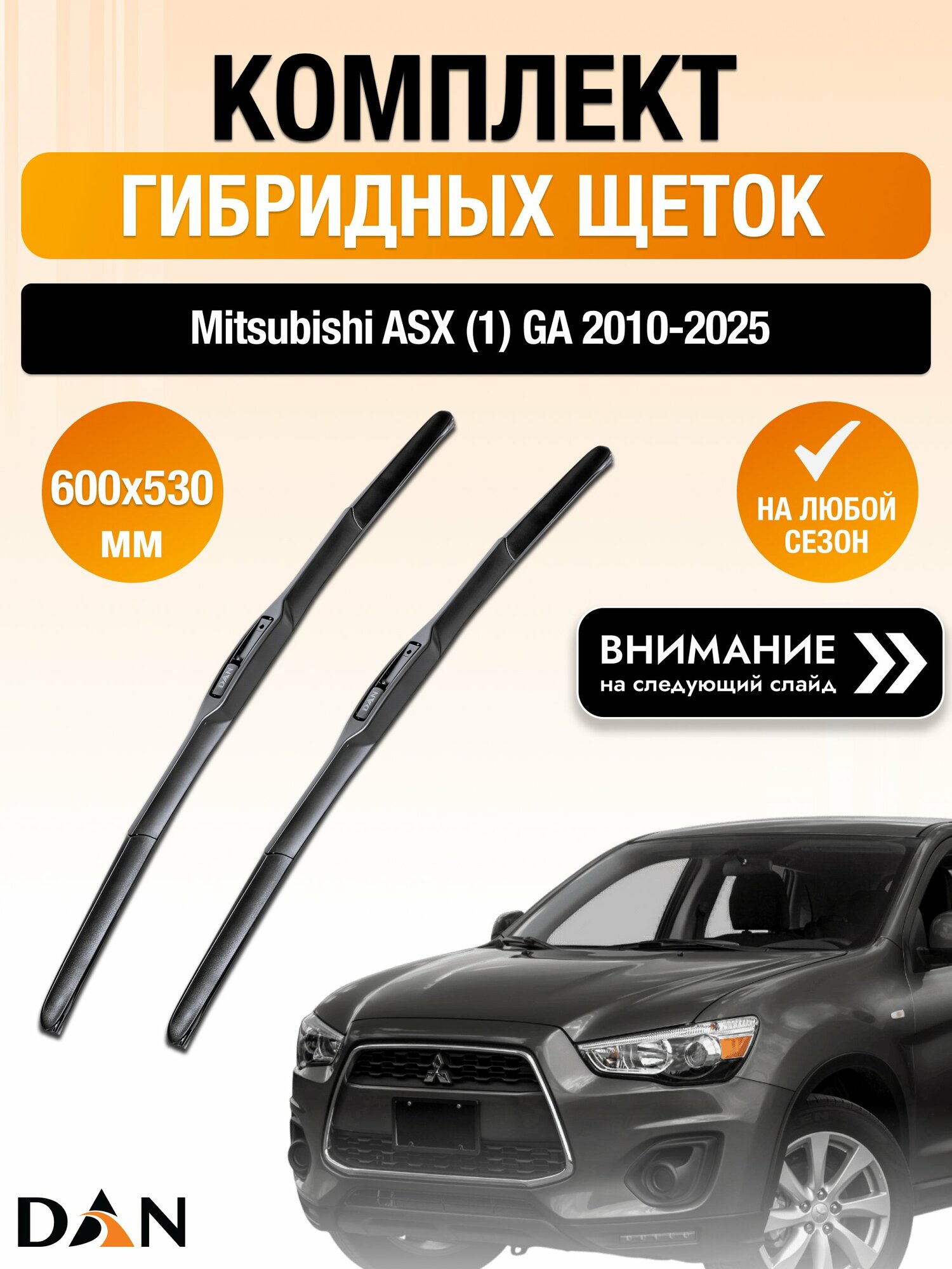 Дворники гибридные на Mitsubishi ASX (1) GA / 2010-2025 / Комплект щеток стеклоочистителя 600 530 мм Мицубиси АСХ DAN