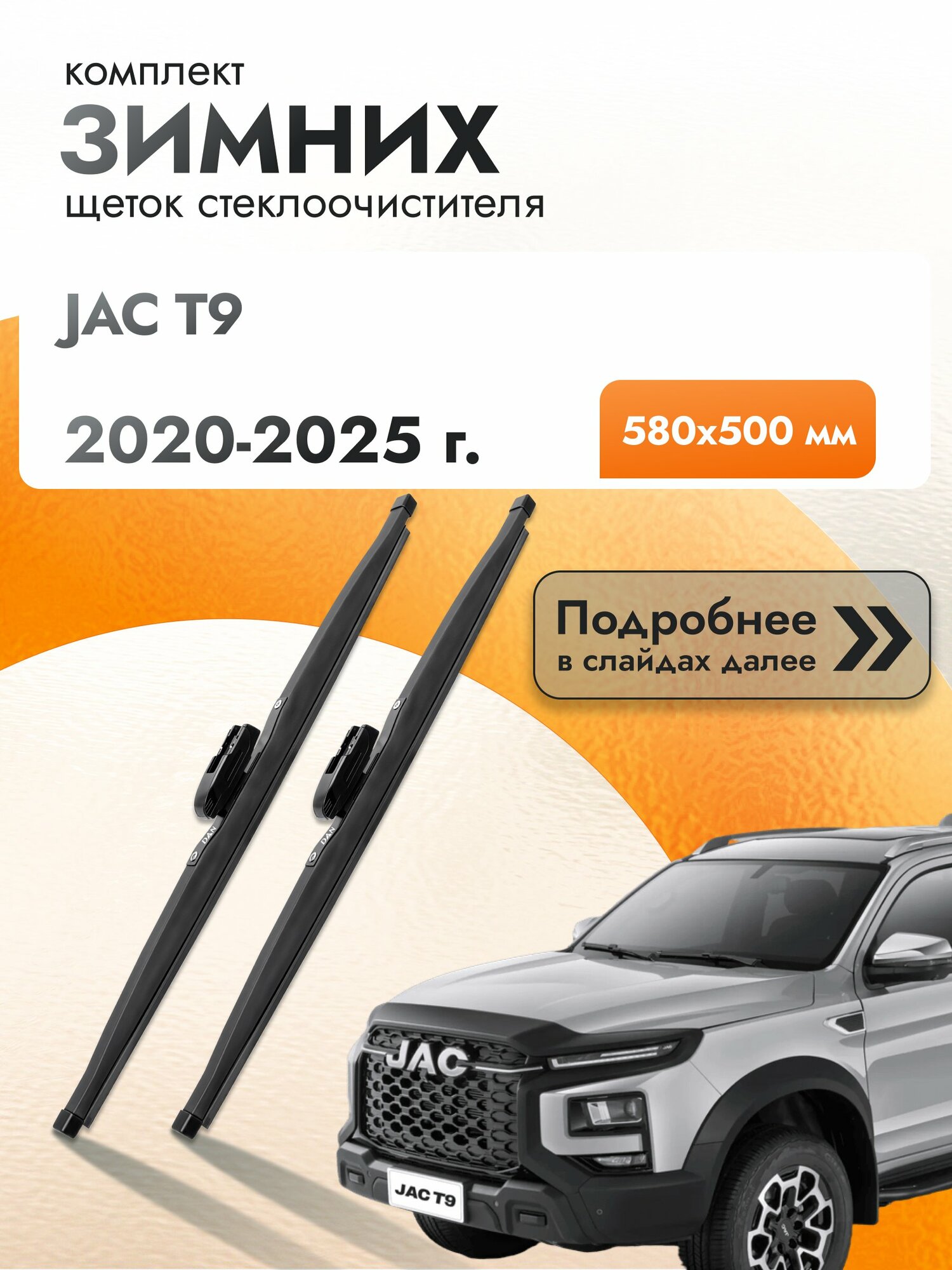 Дворники зимние для JAC T9 2020-2025 Комплект щеток стеклоочистителя 580x500 Джак Т9